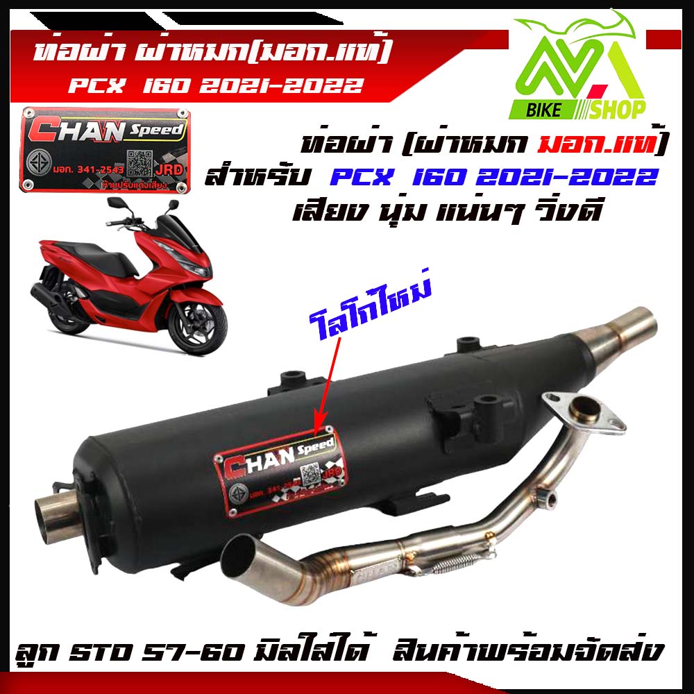 ท่อผ่าหมก PCX 160 ท่อแต่ง PCX160 ปี 2021 -2022 [CHAN SPEED มอก.341-2543 ...