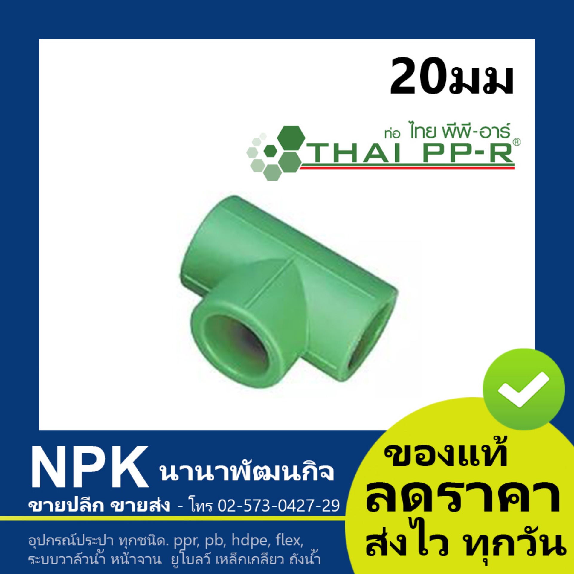 สามทางเกลียวนอก PPR (ทุกไซส์ ของแท้) ไทยพีพีอาร์ (ท่อ พีพีอาร์ Thai PPR ) - Nanaphatanakit ...