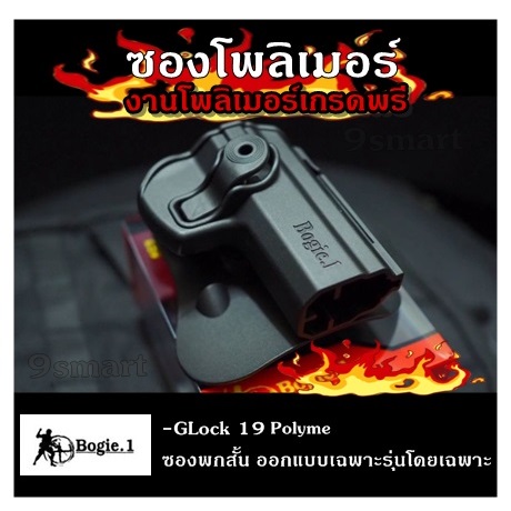 ซองโพลิเมอร์ งานโพลิเมอร์เกรดพรี Bogie1-GLock 19 Polyme ซองพกสั้น ออกแบบเฉพาะรุ่นโดยเฉพาะ ...