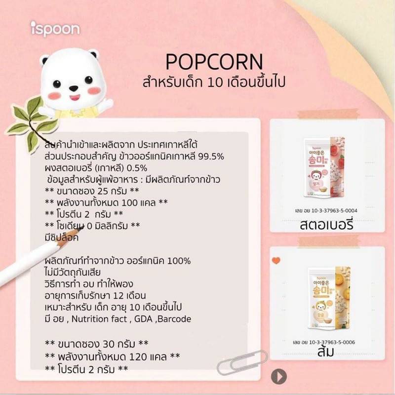 Ispoon ป๊อปคอร์น รสส้มแมนดาริน - Kiddy's Store - ThaiPick