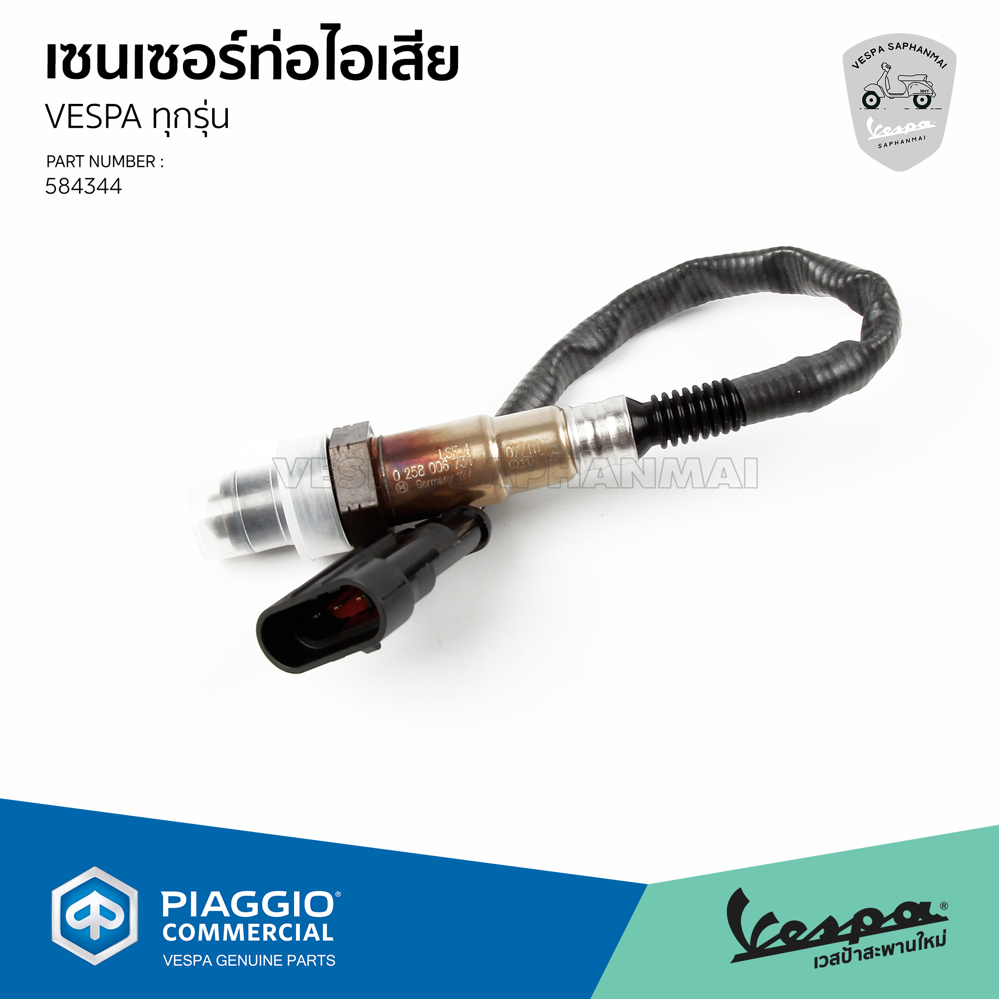 [584344] เซ็นเซอร์ ท่อไอเสีย เซ็นเซอร์ O2 เวสป้า (เซ็นเซอร์ใหญ่) สำหรับ ...