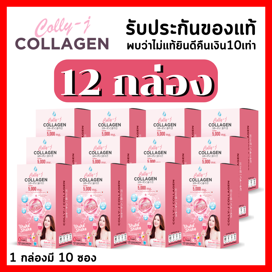 Colly-J Collagen (12กล่อง) คอลลี่-เจ คอลลาเจน [100%] ผมสวย เล็บสวย ...