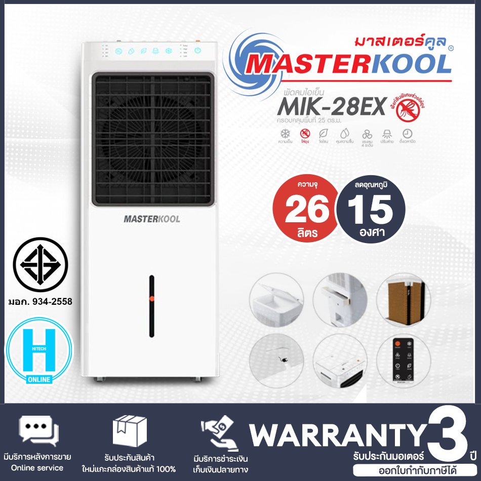 MASTERKOOL พัดลมไอเย็น 26 ลิตร รุ่น MIK-28EX | N5 | Lazada.co.th