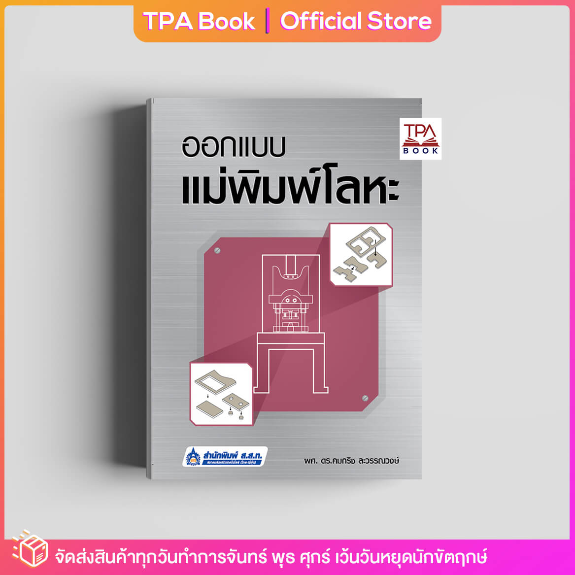 ออกแบบแม่พิมพ์โลหะ | TPA Book Official Store by สสท - TPABook - ThaiPick