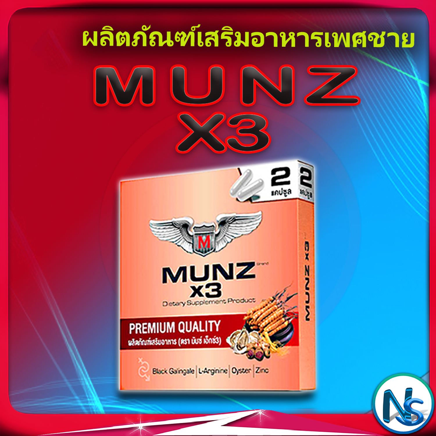 อาหารเสริมท่านชาย cordyceps แอลอาร์จินีน บำรุงกำลังชาย อาหารเสริมท่านชาย Munz X 3 - NS Healthy ...