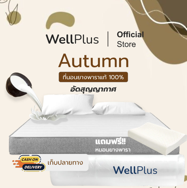 Wellplus [อัดสุญญากาศ] รุ่น Autumn หนา 4 นิ้ว ที่นอนยางพาราแท้ 100% บอกลาอาการปวดหลัง น้ำหนักเบา ...