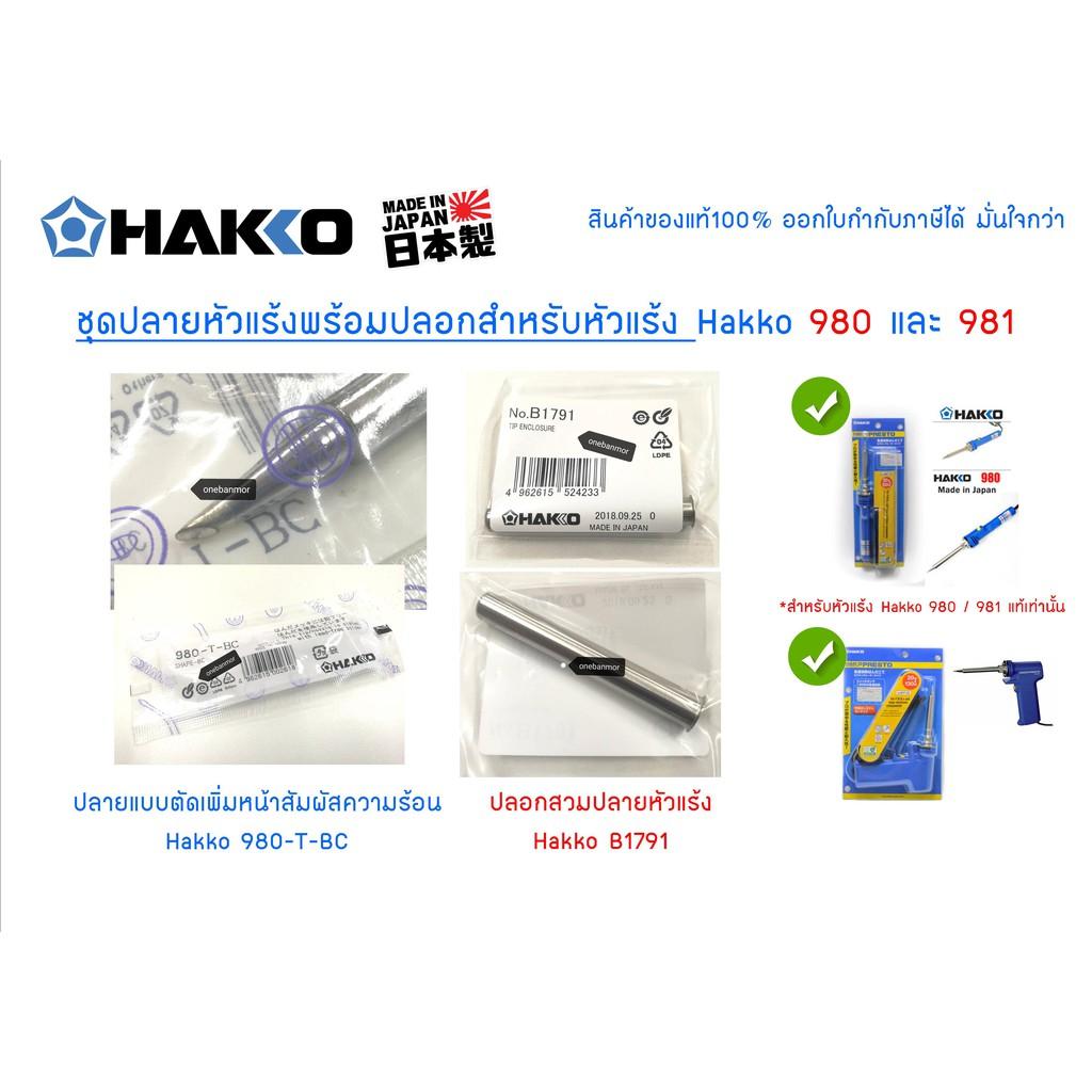 HAKKO ชุด ปลายหัวแร้ง 980 T-BC ปลายตัด พร้อม ปลอกหัวแร้ง Hakko 980 ...