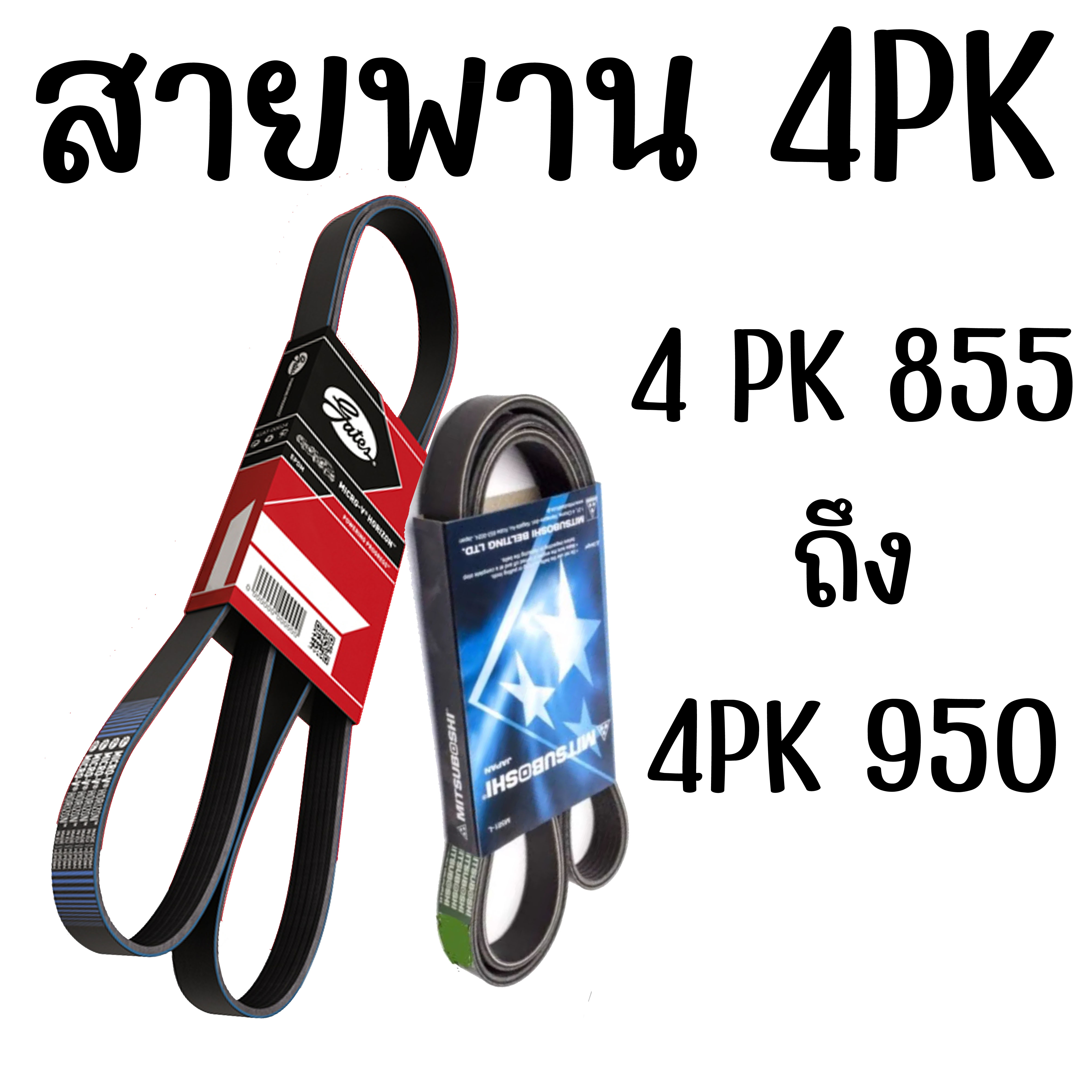 สายพาน 4pk สายพาน4ร่อง สานพานหน้าเครื่อง | Lazada.co.th