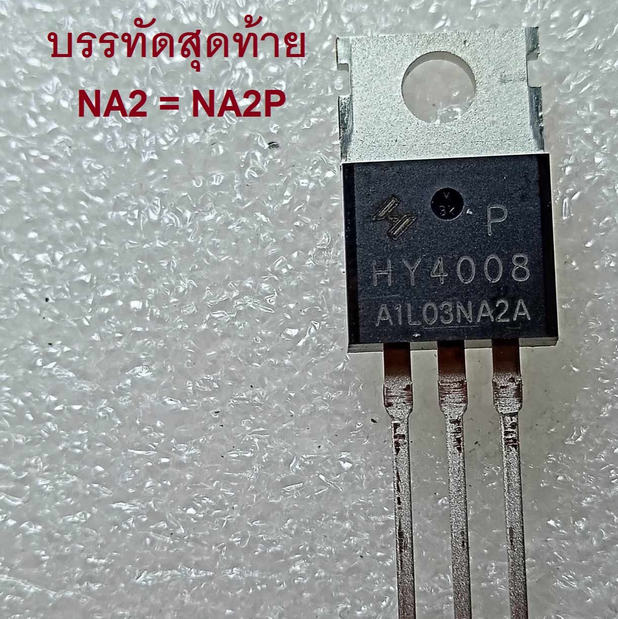 HY4008NA2P 80V 200A TO-220 Trench Mosfet ( New Version ของ HY4008P ) สินค้าส่งจากไทย | Lazada.co.th