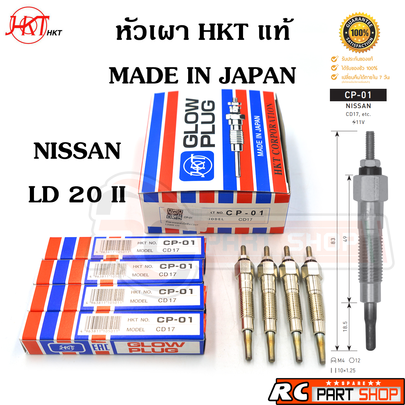 หัวเผา NISSAN LD20 II (ยี่ห้อ HKT แท้ MADE IN JAPAN ชุด 4 หัว) CP-01 ...