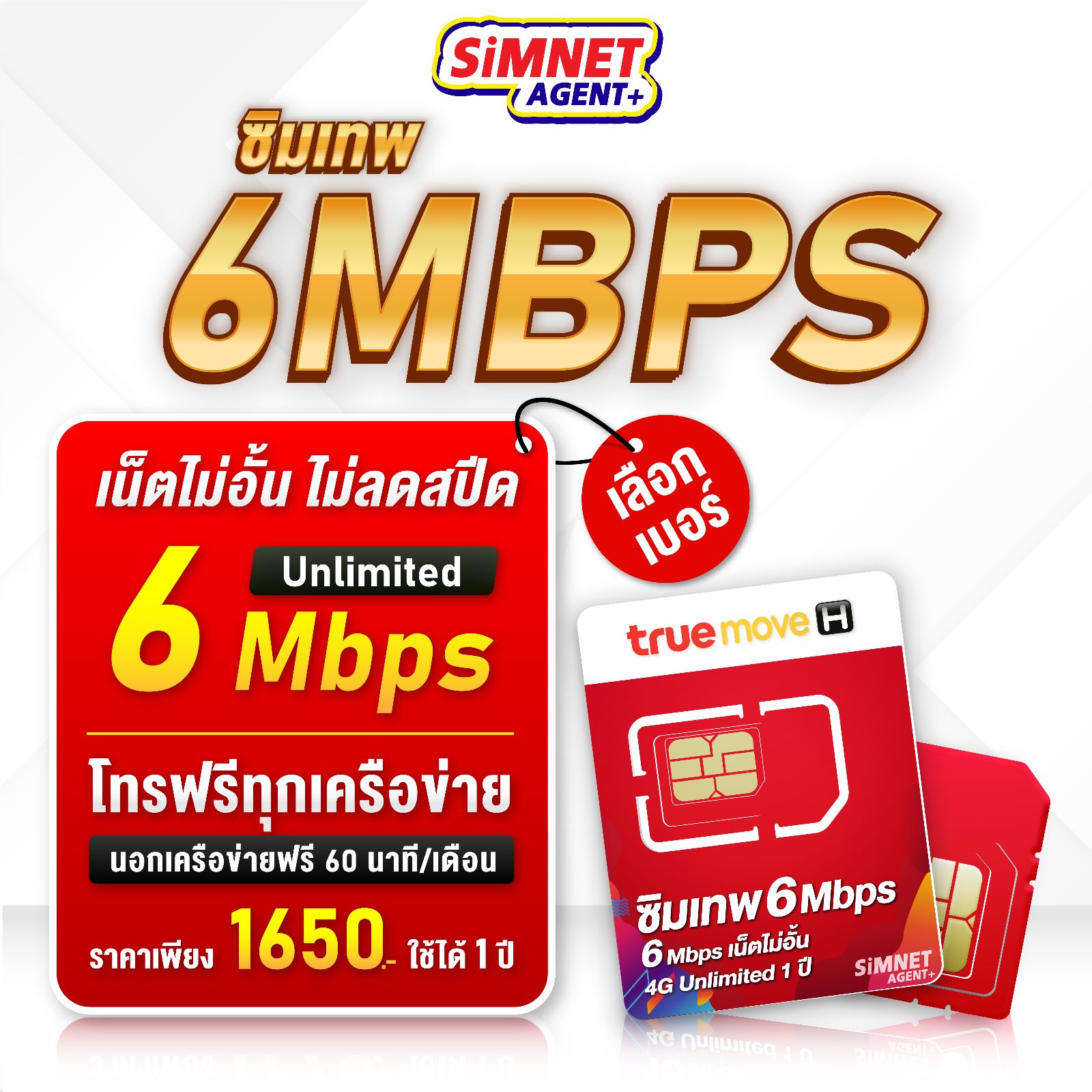 ส่งฟรี ซิมเทพ ทรู 6Mbps ใช้ได้ไม่อั้น 1 ปีเต็ม ไม่ลดสปีด ซิมเน็ตไม่อั้น โทรฟรีทุกค่าย ซิมทรูมูฟ ...