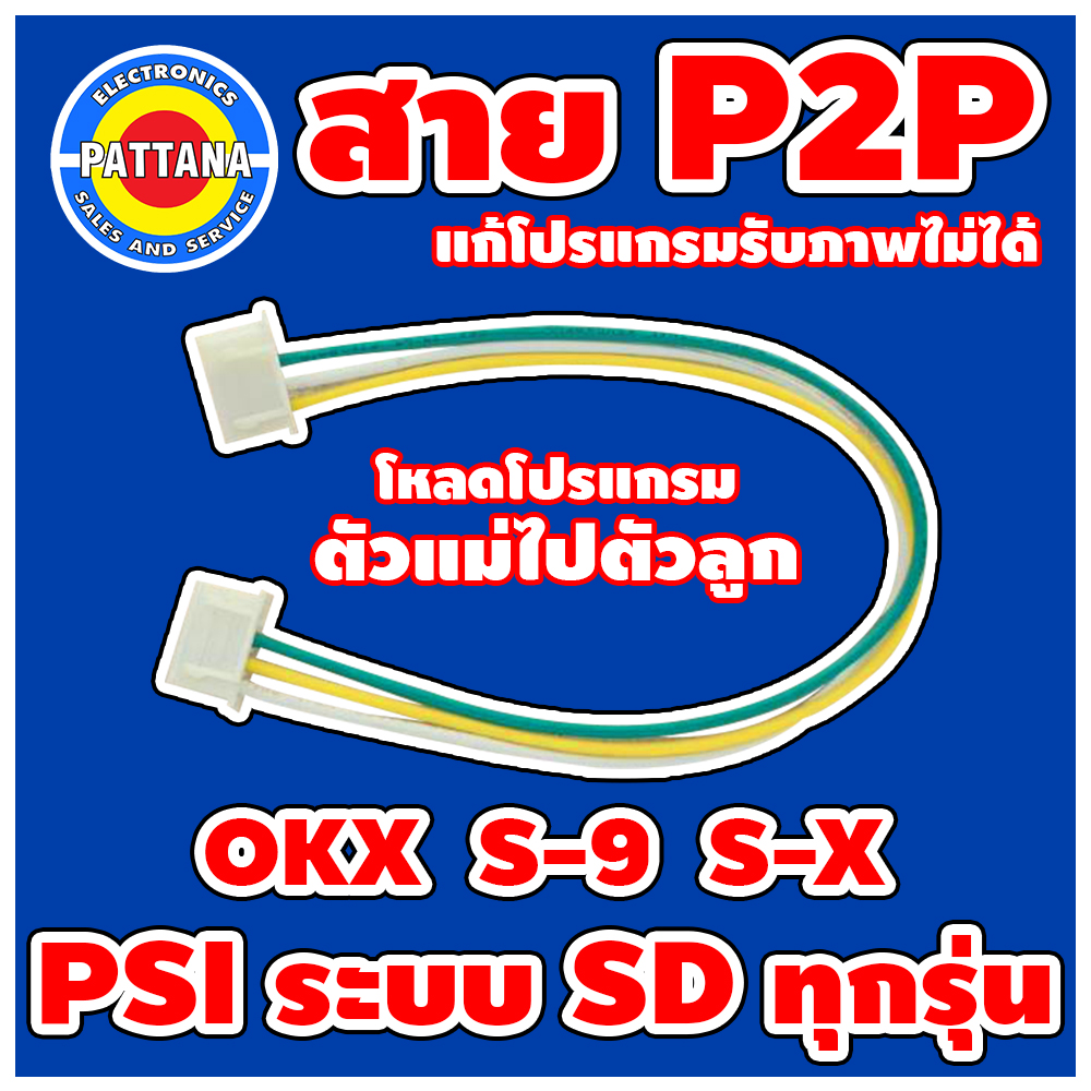 สายผลิตใหม่หลากสี สายโหลด P2P สำหรับกล่อง PSI ระบบ SD ทุกรุ่น สายโหลดPSI OKX S-X S-9 - Pattana ...