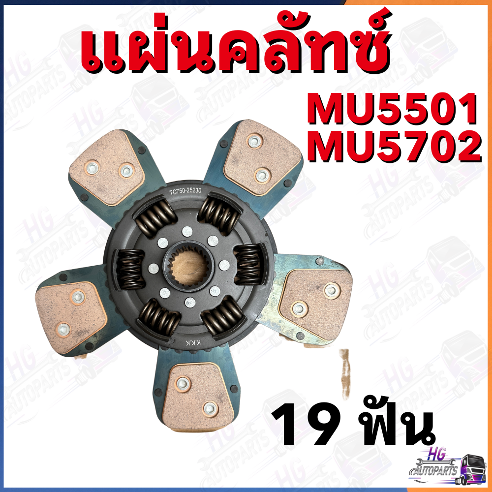 แผ่นครัช MU5501 MU5702 แผ่นครัชกำลังหลัก 19ฟัน 5แฉก คลัชคูโบต้า แผ่นคล ...