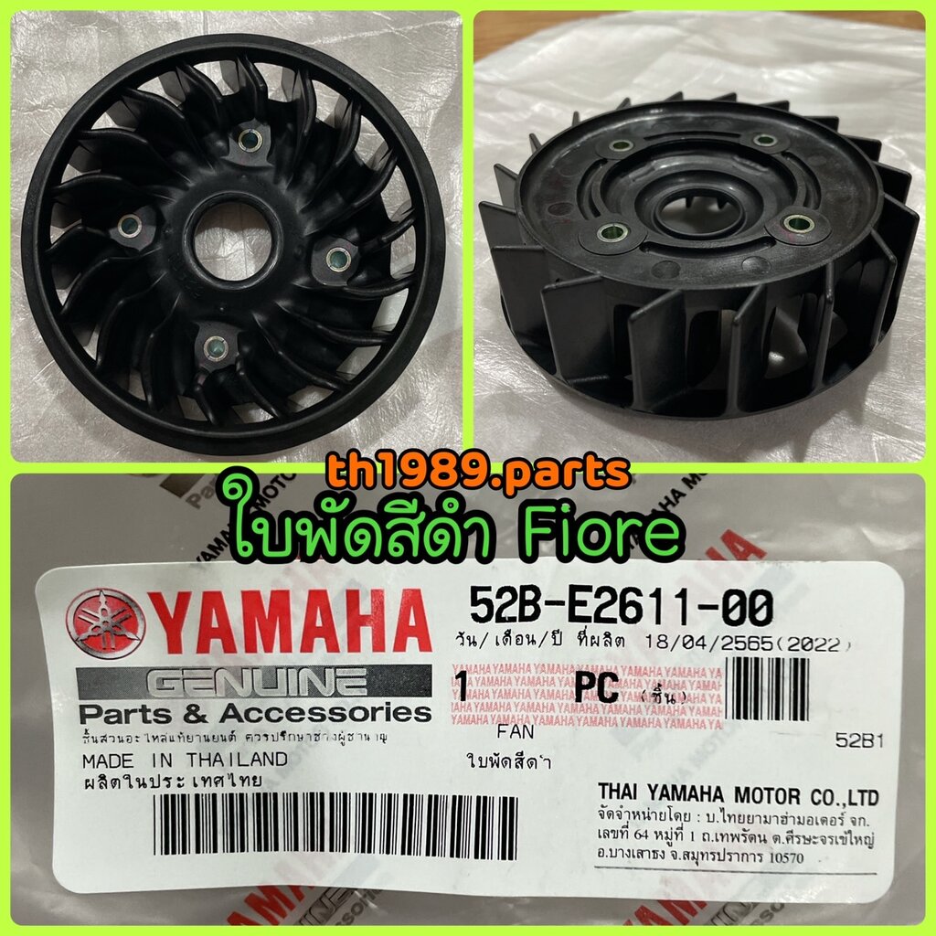 52B-E2611-00 ใบพัดสีดำ FIORE อะไหล่แท้ YAMAHA - th1989.parts - ThaiPick