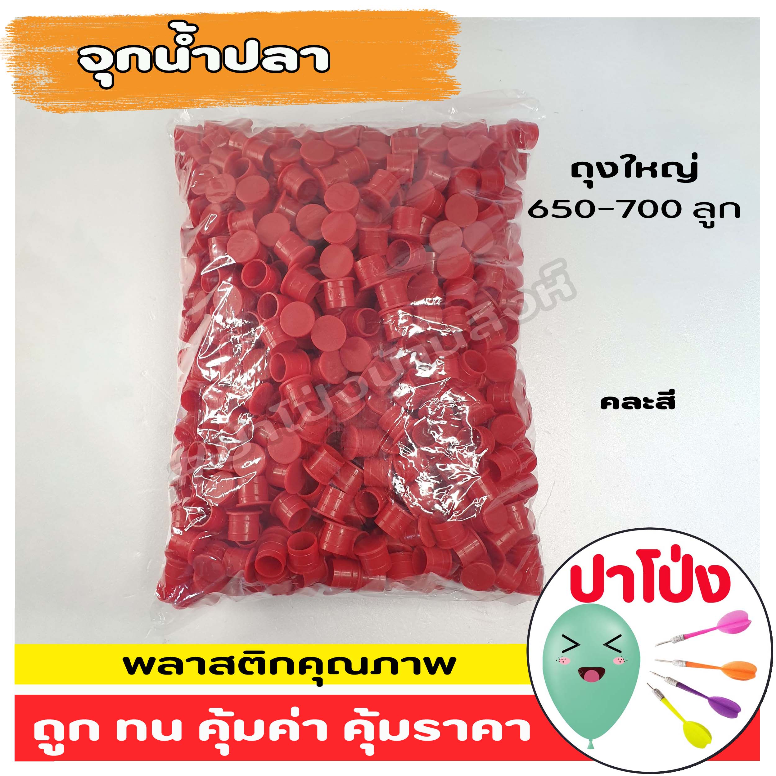 การละเล่นงานวัด ปาร์ตี้ ซุ้มปาโป่ง ลูกPจุกน้ำปลา ราคาถูก ปื.uจุกน้ำปลา ...