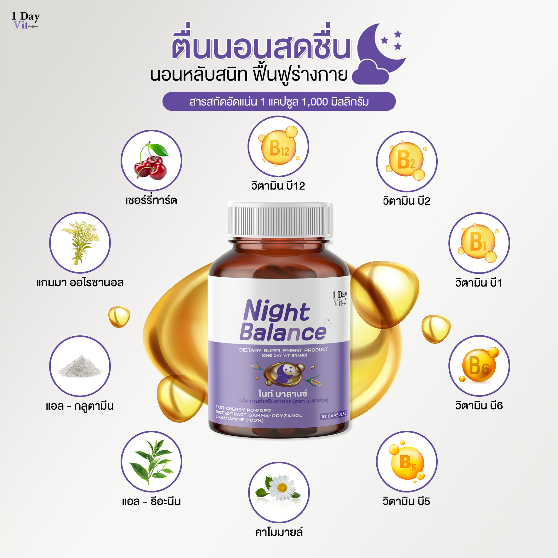 ส่งฟรี 1 กป [ 1 Day Vit ] - Night Balance - พักผ่อน ได้เต็มที่ (10 ...