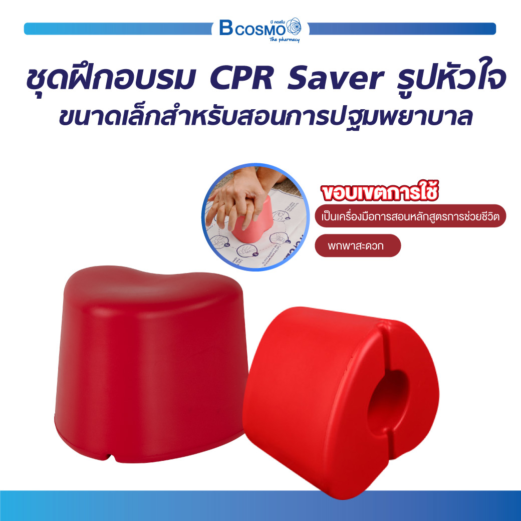 CPR SAVER ชุดฝึกอบรม รูปหัวใจ สำหรับสอนการปฐมพยาบาล ขนาดเล็ก | Lazada.co.th