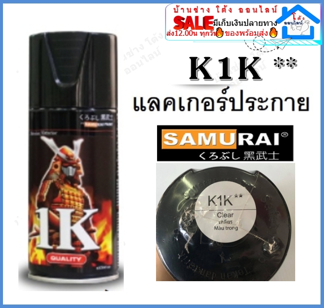 SAMURAI K1K** K1KT** แลคเกอร์ เคลือบเงา Clear K1K สีสเปรย์ซามูไร ซามูไร ...