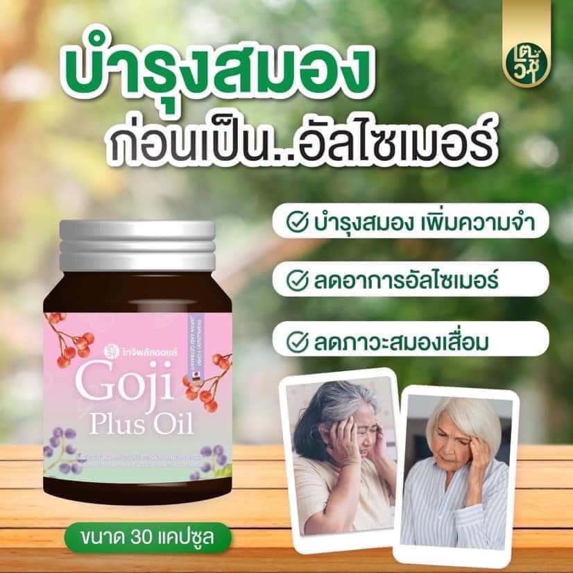 Goji Plus Oil โกจิพลัสออยล์ อาหารเสริมบำรุงสมอง อาหารเสริมเพิ่มความจำ ...