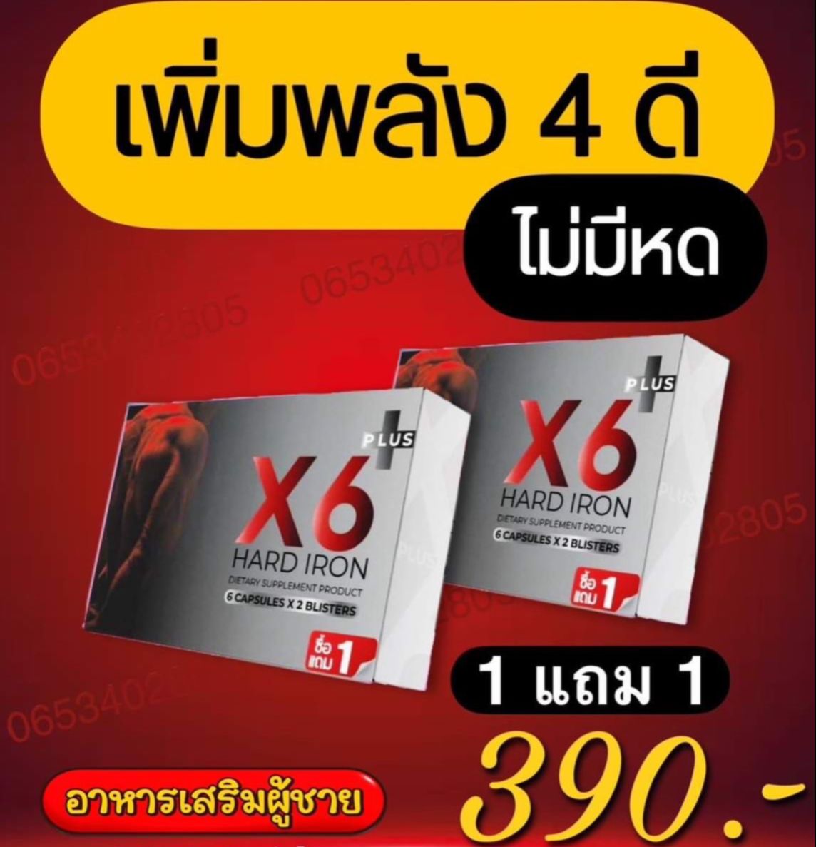 X6 Plus Hard Iron 1 แถม 1 ของแท้ เอ็กซ์ 6 พลัสฮาร์ดไอรอน ผลิตภัณฑ์อาหาร ...
