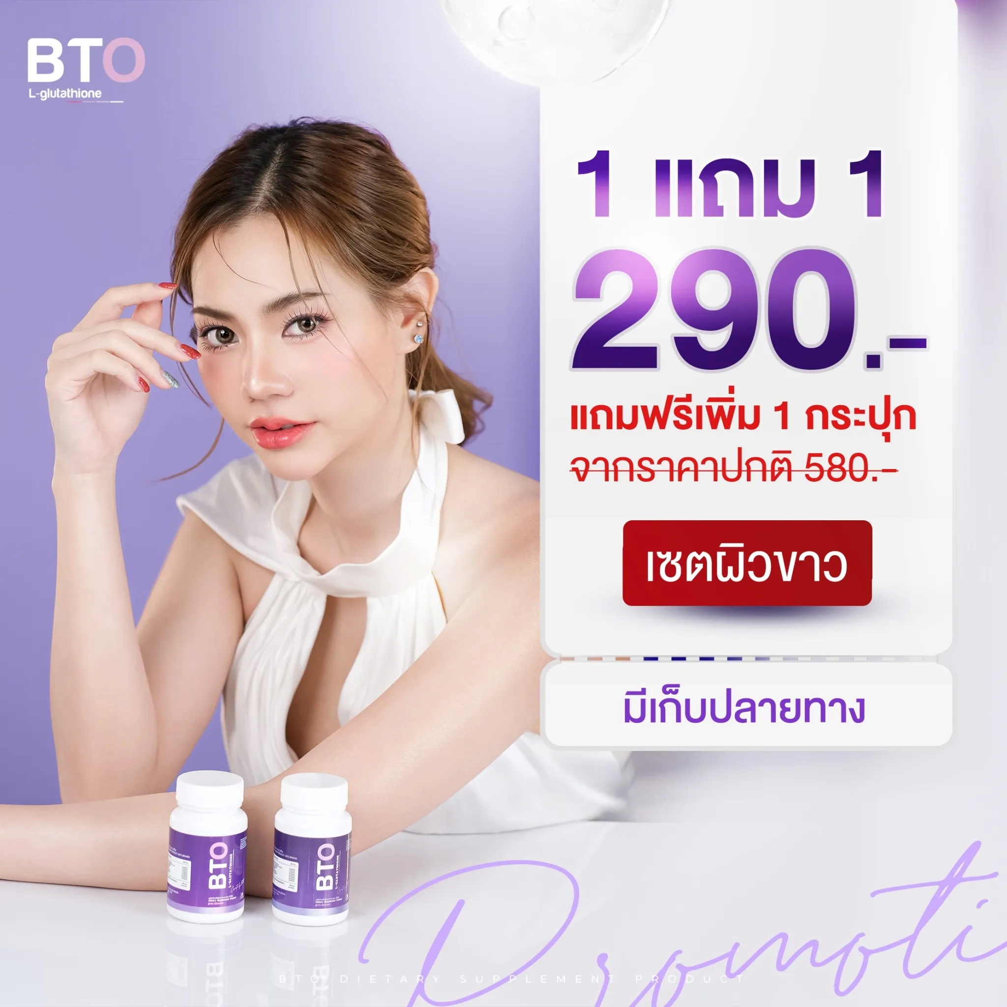 ส่งฟรี NEW กลูต้า บีทีโอ Gluta BTO ซื้อ1แถม1 อาหารเสริมบำรุงผิว กลูต้าไธโอน สูตรใหม่ ผลิตภัณฑ์ ...