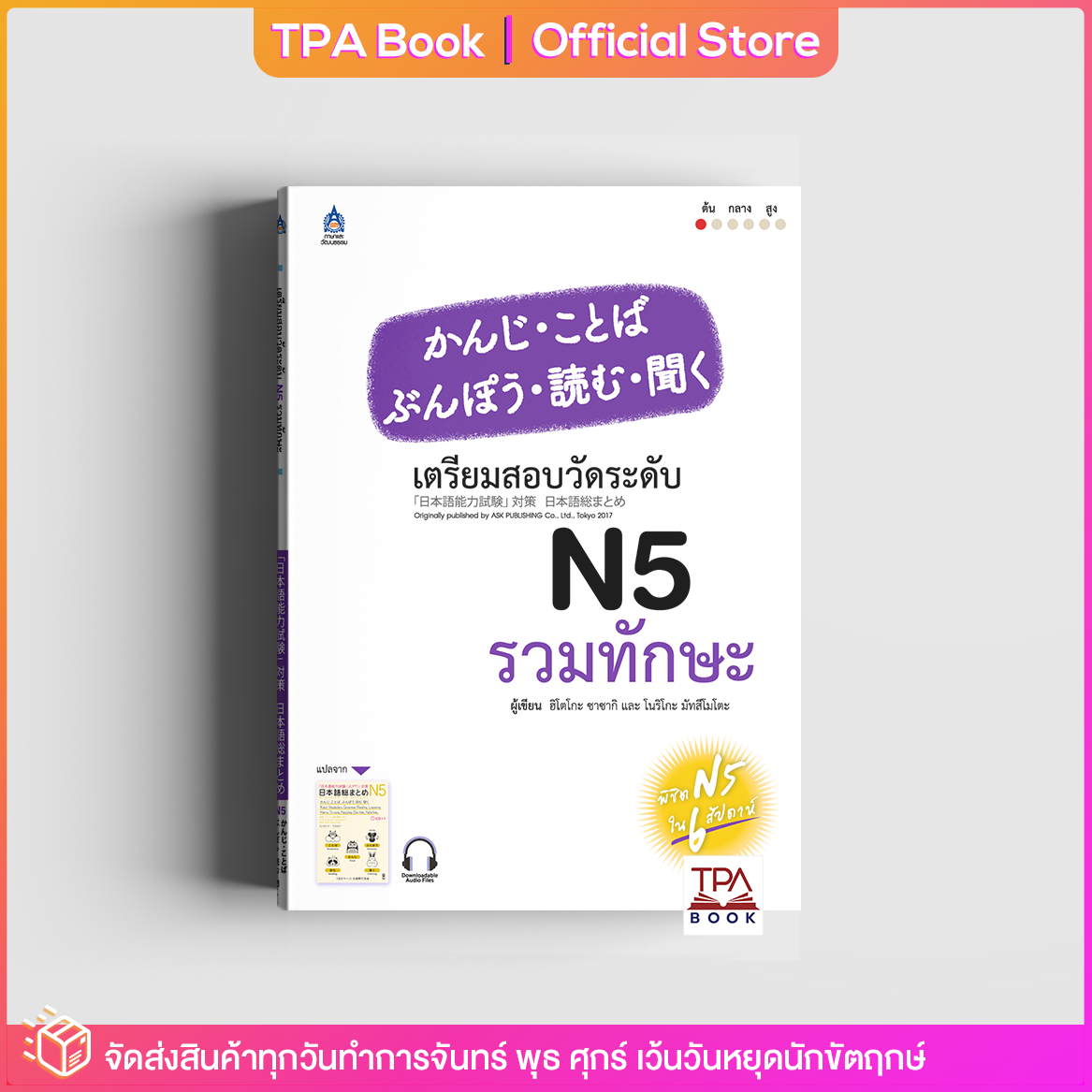 เตรียมสอบวัดระดับ N5 รวมทักษะ | TPA Book Official Store by สสท ; ภาษา ...