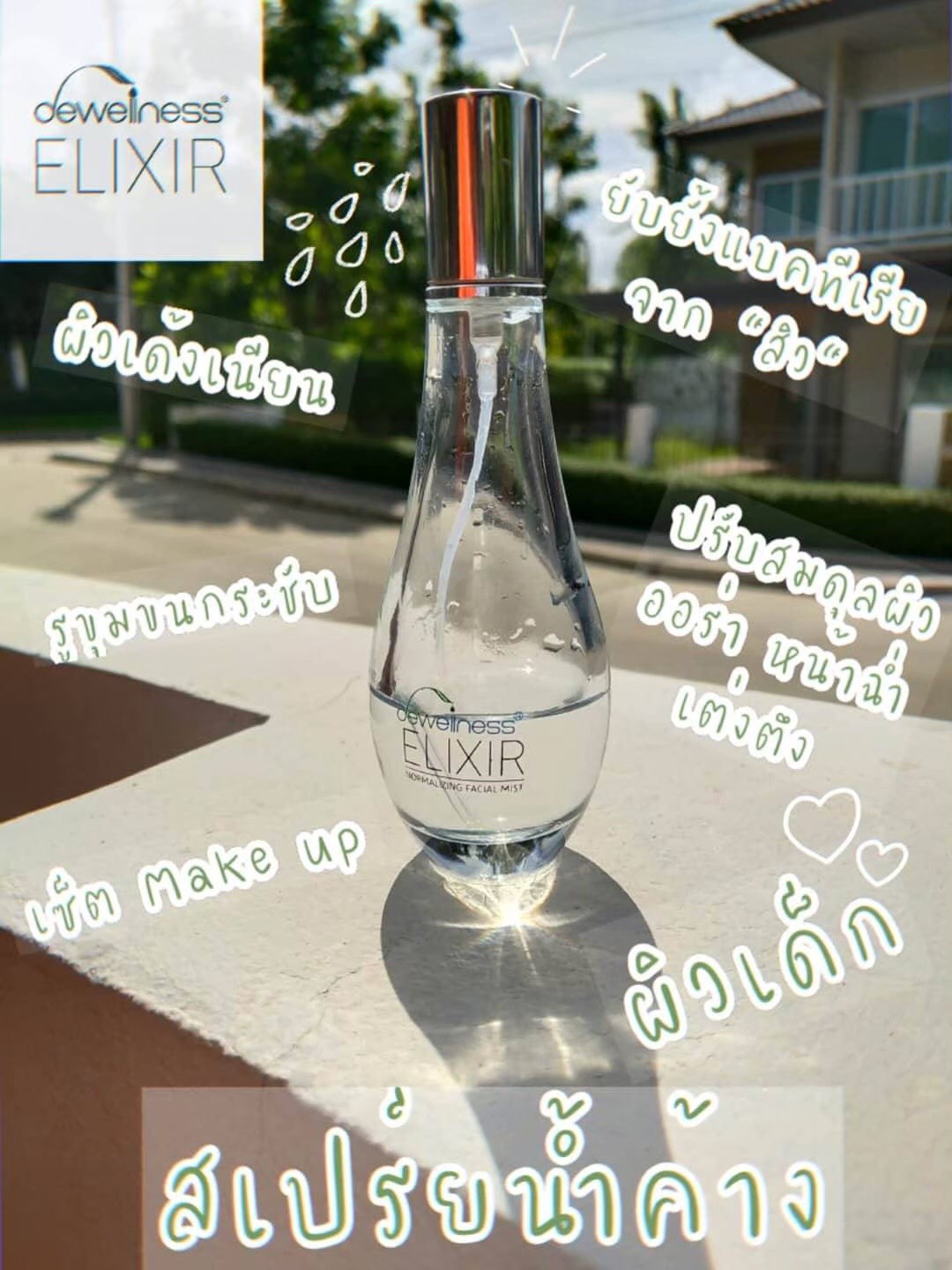 สเปรย์น้ำค้าง DEWellness Elixir Normalizing Facial สเปรย์น้ำค้างบริสุทธิ์จาธรรมชาติ - DEWellness ...