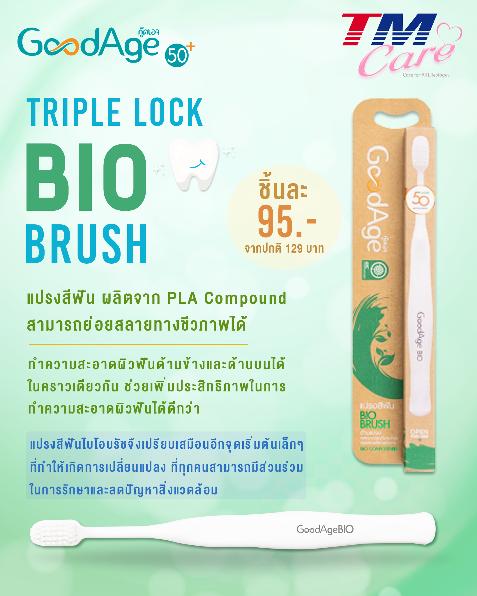 แปรงรักษ์โลก BIO BRUSH (ขนแปรงกลมมน) แปรงสีฟัน ทริปเปิลล็อค ไบโอบรัช ...