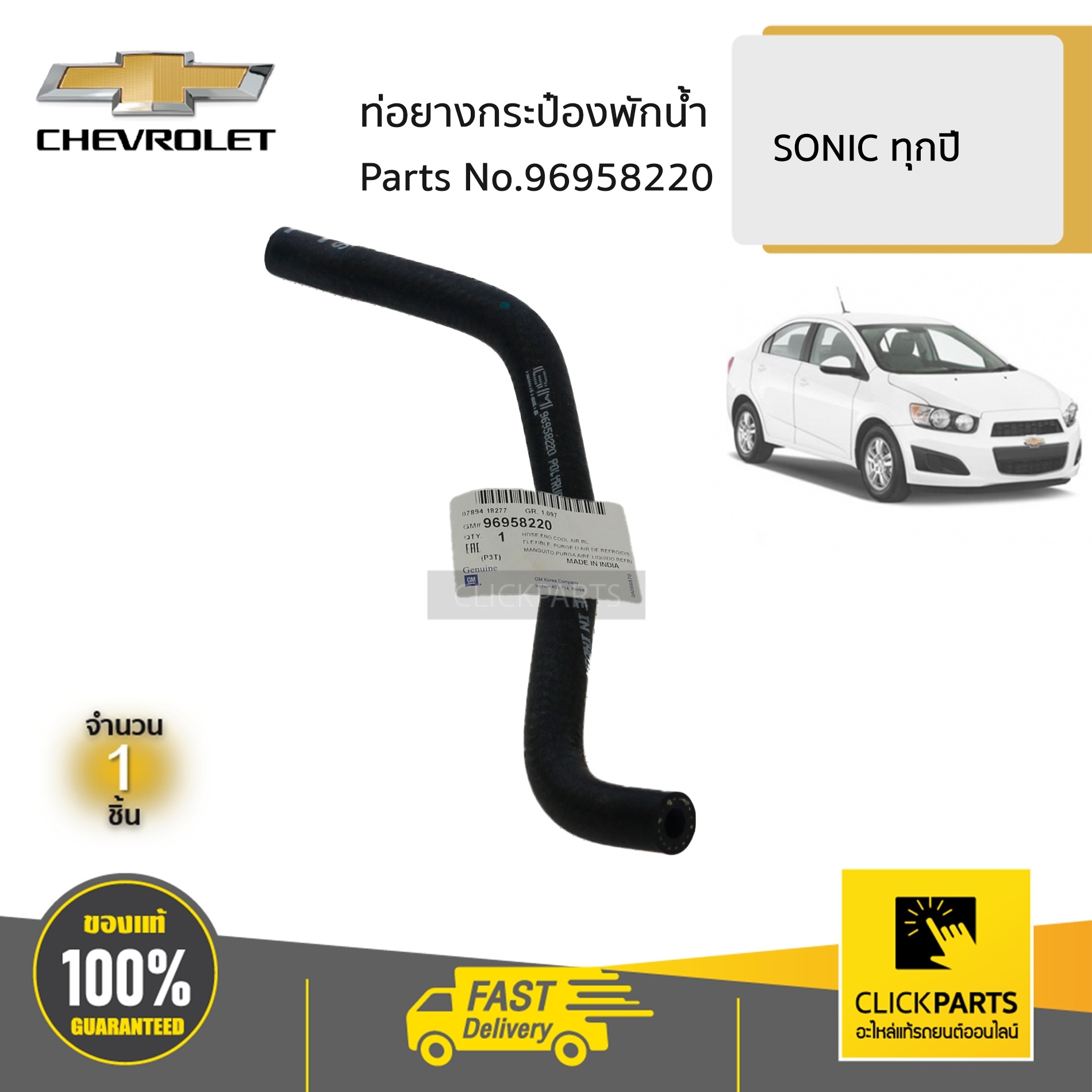 CHEVROLET #55355578 ปะเก็นฝาสูบ CRUZE 1.8 ปี 2011-2015 / SONIC 1.6 ปี ...