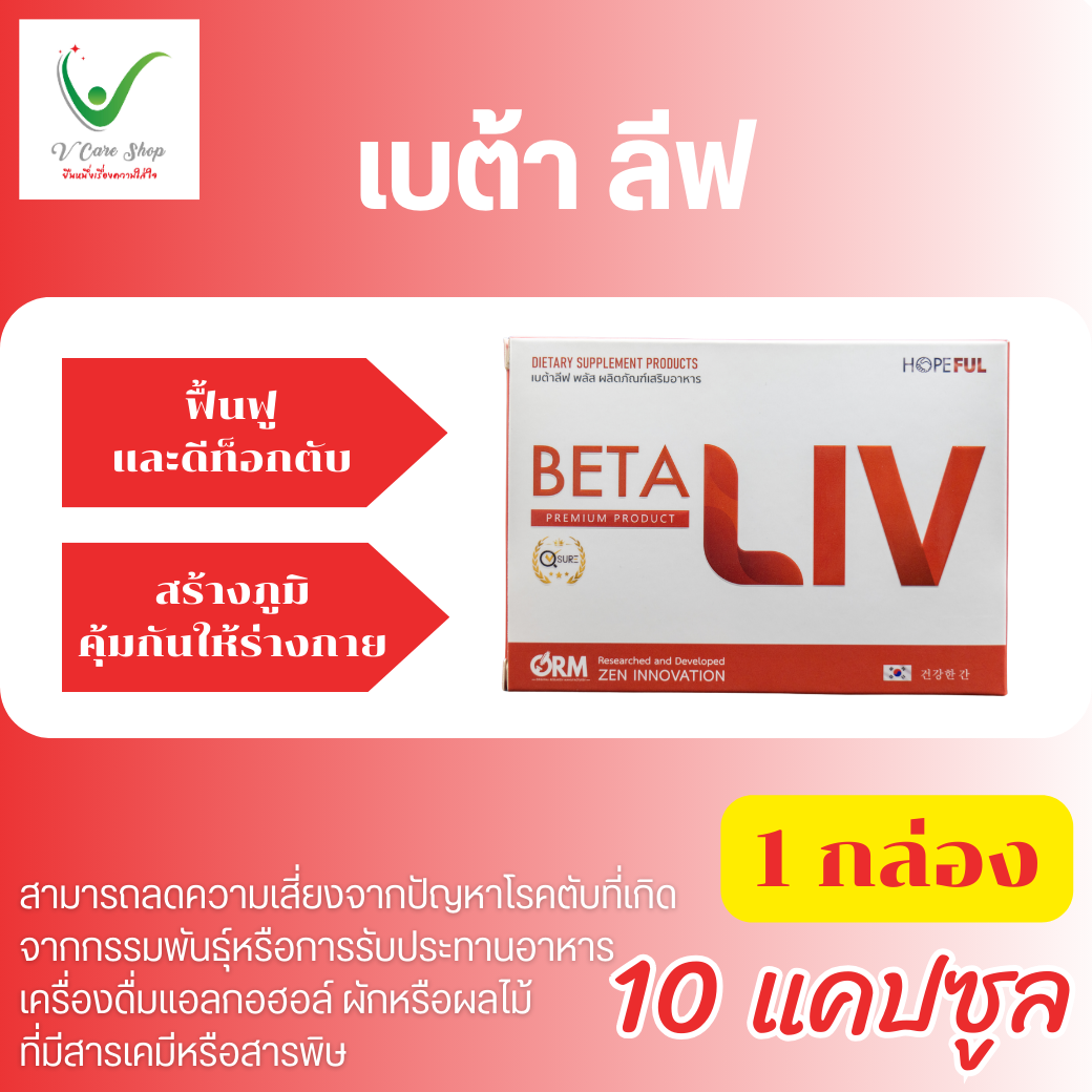 เบต้า ลีฟ🔥ส่งฟรี🔥Beta Liv คลีนตับ ขับสารพิษ [พร้อมส่ง] | Lazada.co.th
