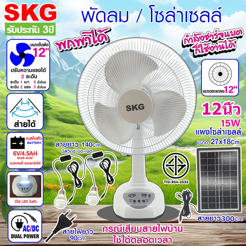 1แถม1 SKG รุ่น AV-1000 /AV2000 พัดลมโซล่าเซลล์/ใช้ไฟบ้านได้ พัดลมตั้งพื้น พัดลม SKG หน้ากว้าง 14 ...