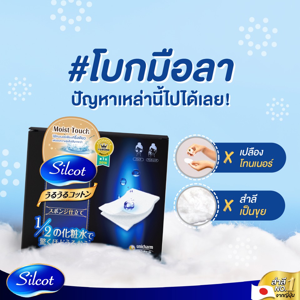 Silcot ซิลคอต สำลีแผ่น ทำความสะอาดผิวหน้า มอยส์ ทัช 80 แผ่น - SHAYA GF ...