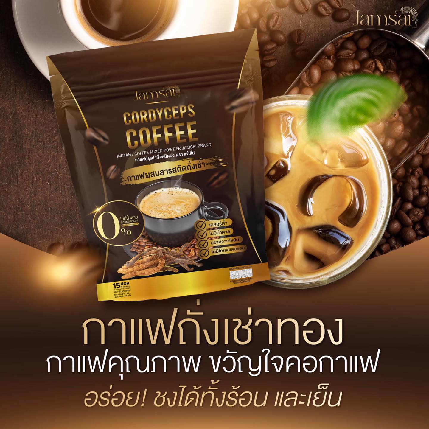 Jamsai Cordyceps Coffee แจ่มใส กาแฟถังเช่าทอง Jamsai แจ่มใส ชามะนาว 15 ...
