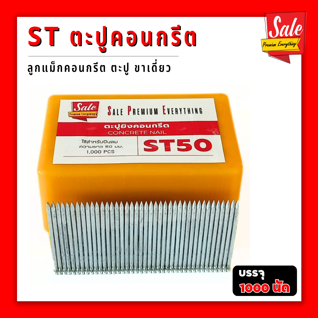 SPE ST50 #แม็กST #ตะปูST50 ตะปูคอนกรีต ลูกแม็กคอนกรีต ชนิดขาเดี่ยว ...