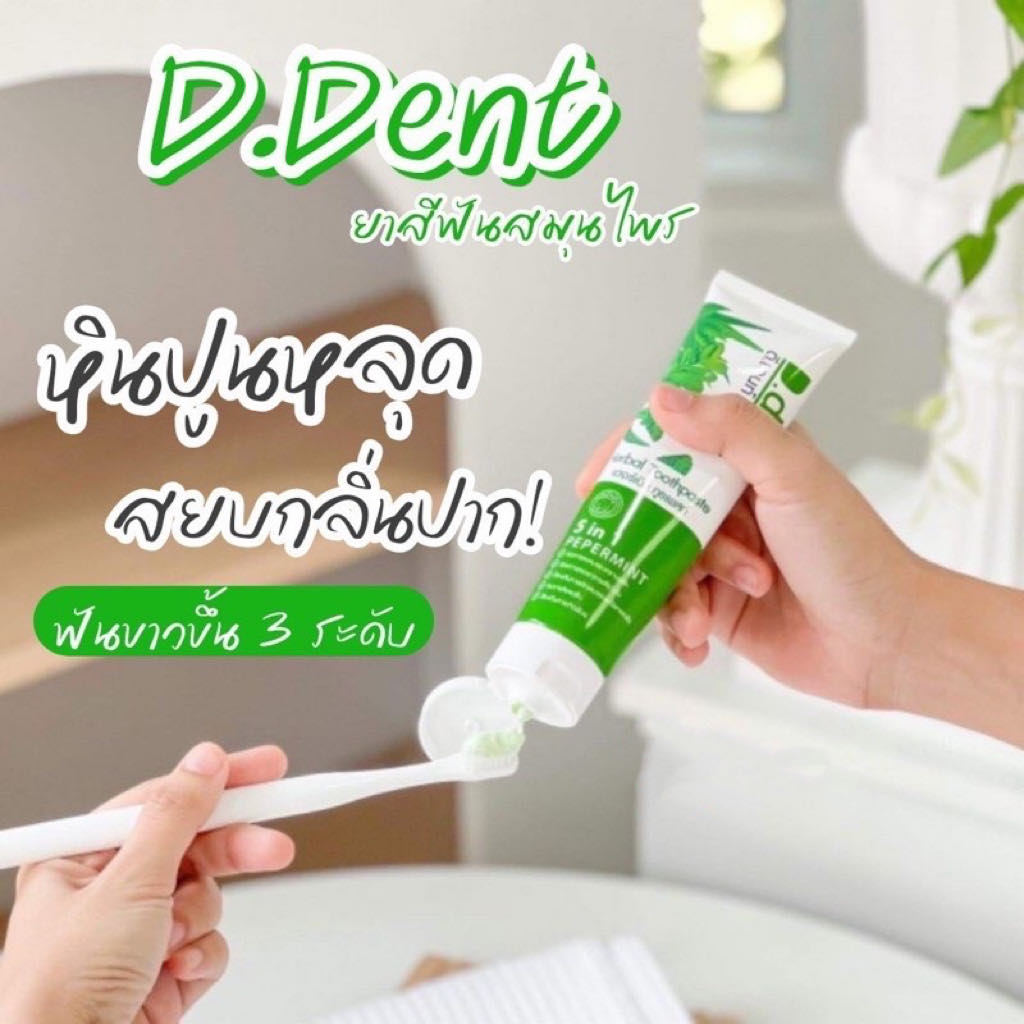 [1 แถม 1] ยาสีฟันดีเดนท์ D.Dent ลดกลิ่นปาก ลดอาการเสียวฟัน ฟันขาว ลม ...