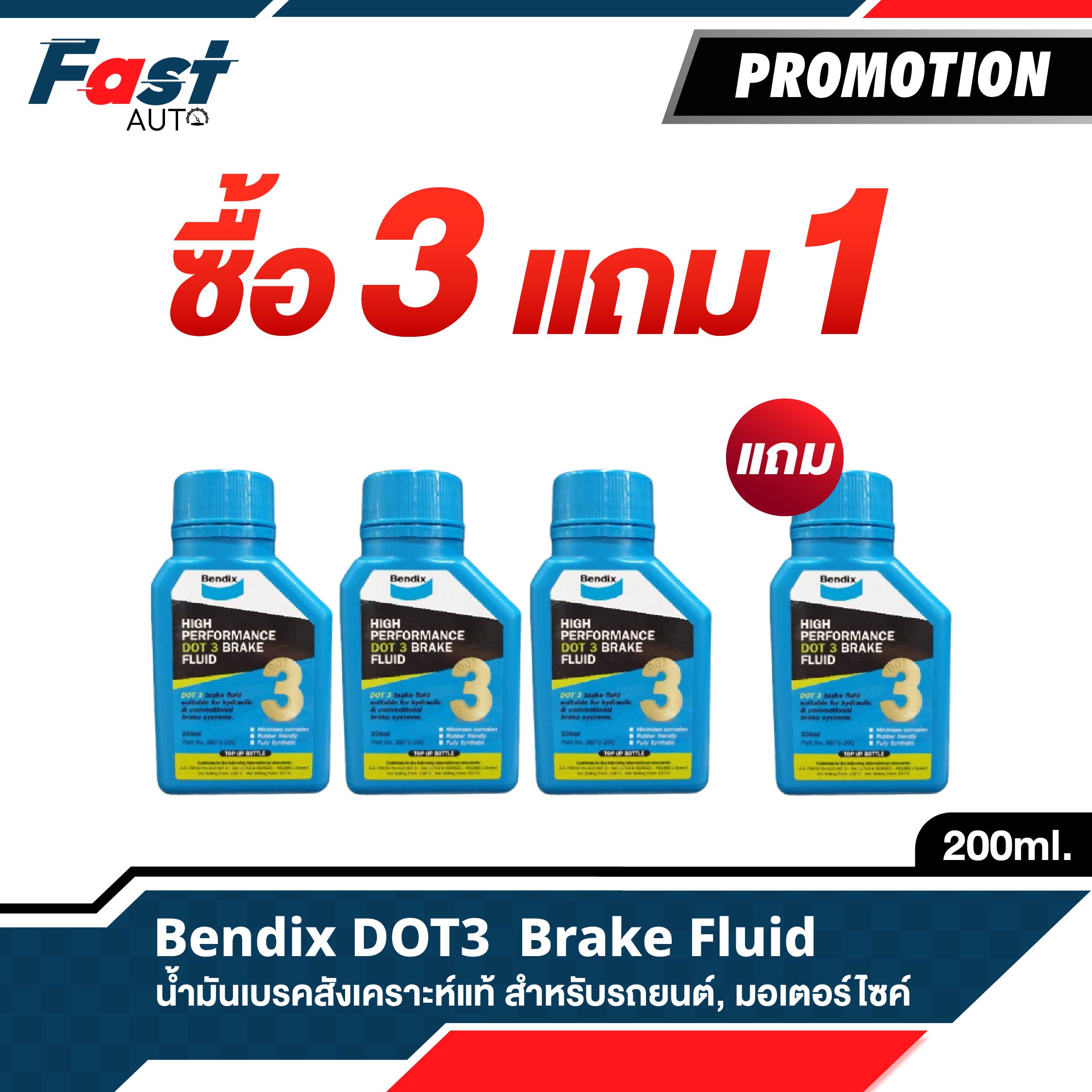 ซื้อ3แถม1 น้ำมันเบรคสังเคราะห์แท้ Bendix DOT3 Brake Fluid สำหรับรถยนต์ มอเตอร์ไซค์ ขนาด 200ml ...