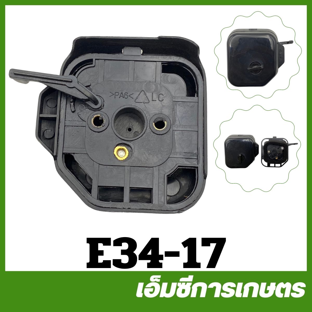 E34-17 คละสี กรองอากาศ กรองเครื่องพ่นยา เครื่องสะพายหลัง 767/260/TU26 ...