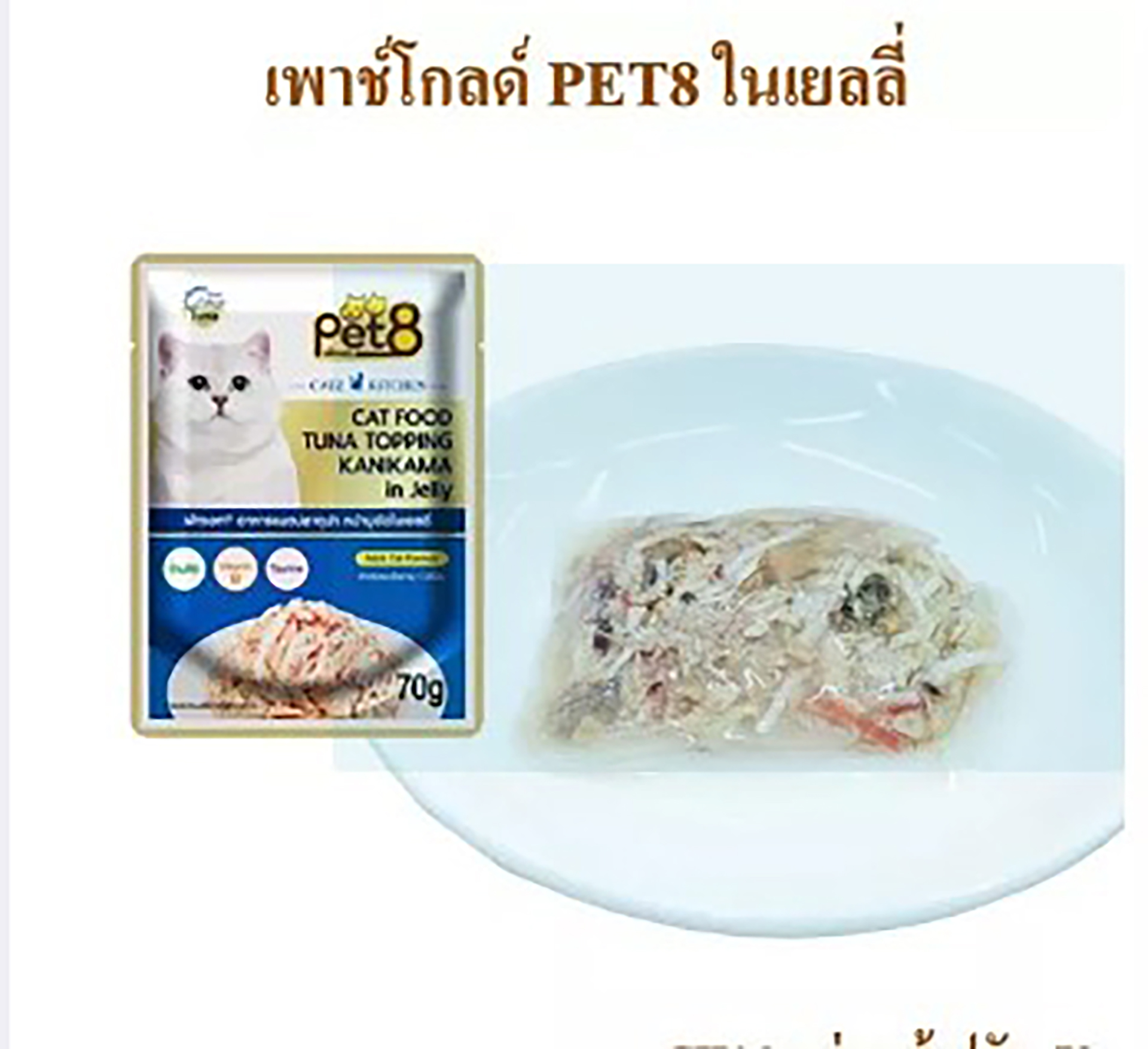 Pet 8 GOLD ทำจากปลาเนื้อขาว เกรดพรีเมี่ยม ในเยลลี่ 70g ขายยกโหล12ซอง - THUNYAPETSHOP - ThaiPick