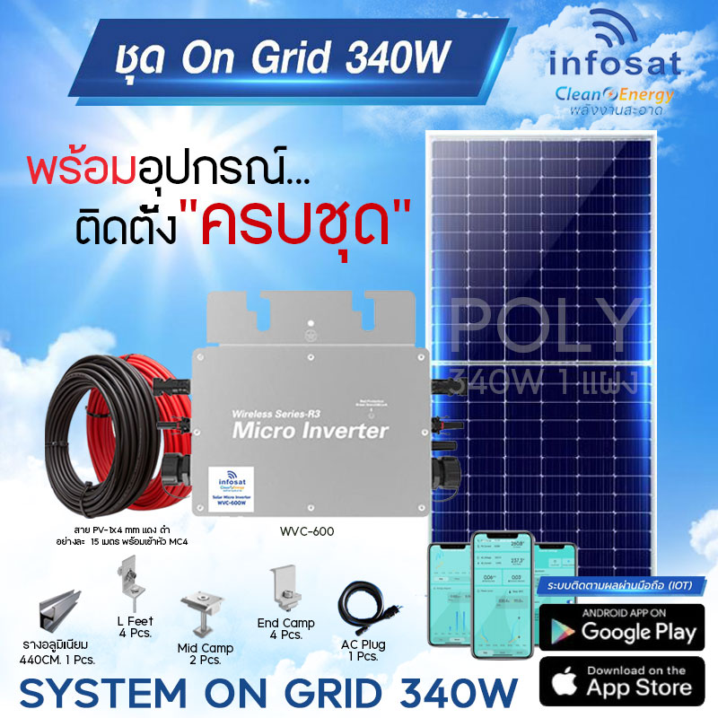 Infosat ชุดOn-Grid 340W Micro Inverter พร้อมอุปกรณ์ติดตั้งครบชุด แอพลิ ...