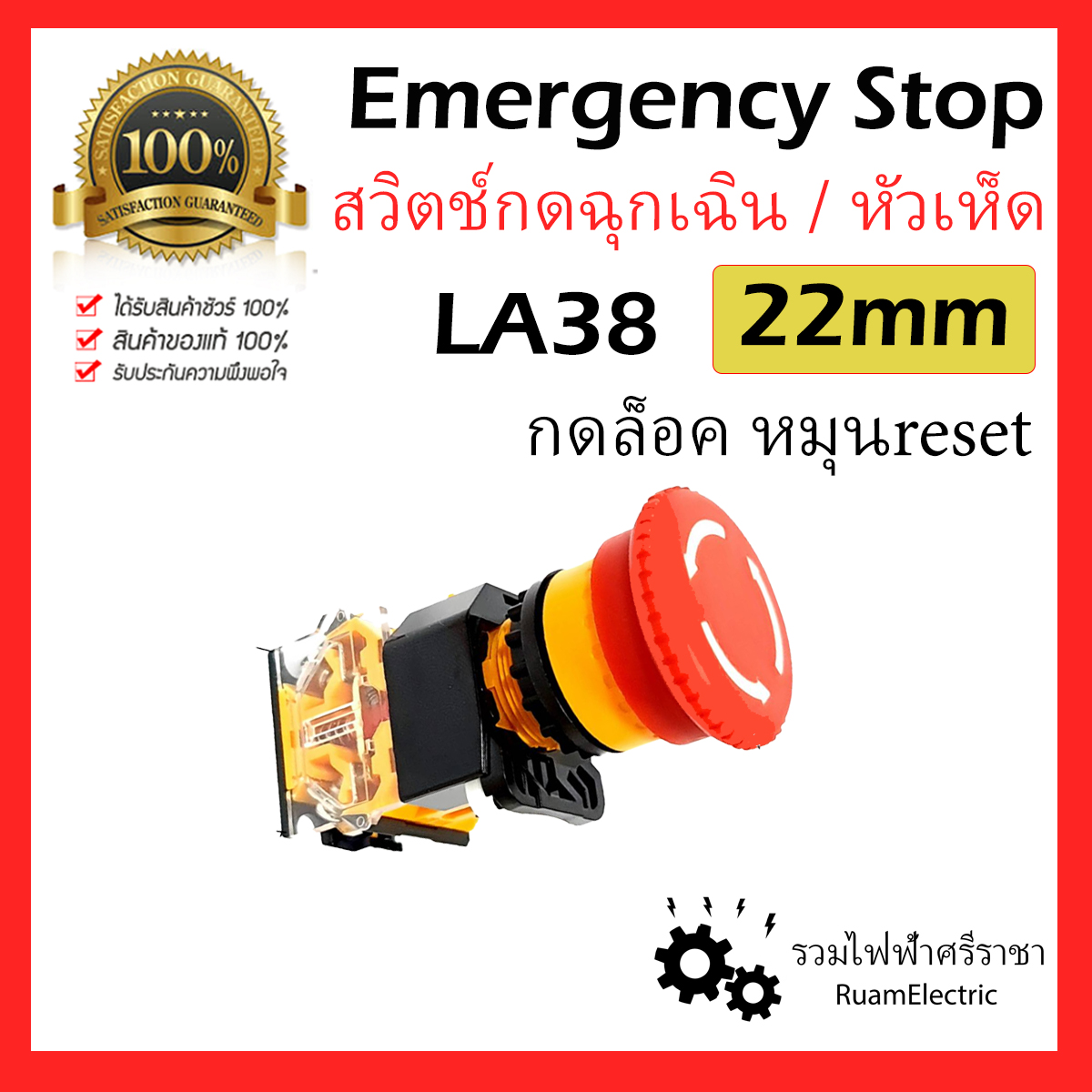 ของแท้100% LA38 Emergency stop ปุ่มหยุดฉุกเฉิน ปุ่มกดสีแดง ปุ่มกดฉุกเฉิน 220V 22mm สวิตช์ฉุกเฉิน ...