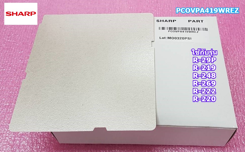 อะไหล่แท้ศูนย์/แผ่นฉนวนระบายความร้อนไมโครเวฟชาร์ป/แผ่นไมก้า ...