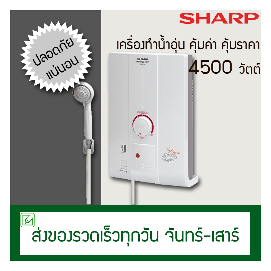 SHARP เครื่องทำน้ำอุ่น WH-HOTHOT (4500W) - Bestmart Shop - ThaiPick
