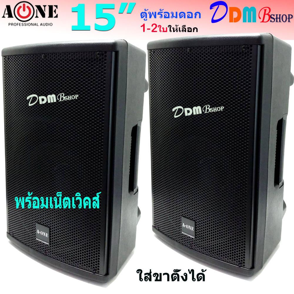 A-ONE ตู้พลำโพง ตู้ไฟเบอร์ ทรงคางหมู ตูพร้อมดอก 15" มีเน็ตเวิคส์ในตัว ...