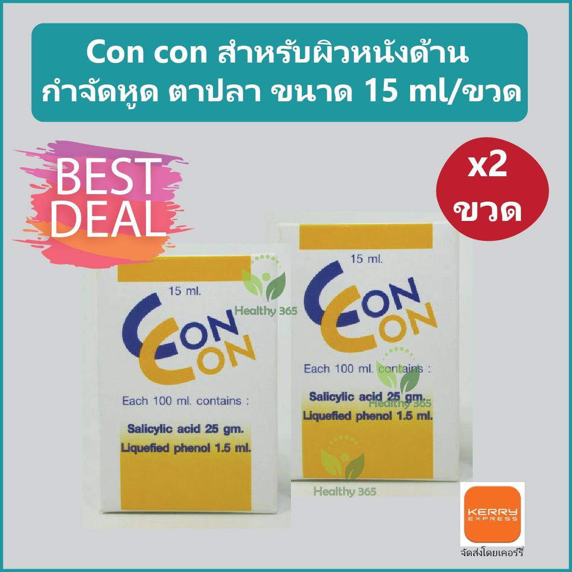 (2 ขวด) Con con ใช้ทาภายนอกสำหรับผิวหนังด้าน กำจัดหูด ตาปลา ขนาด 15 ml ...