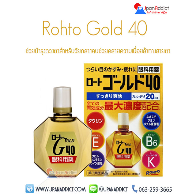 Rohto Gold 40 ขนาด 20ml สำหรับวัยกลางคน ความเย็นระดับ 4 - JpanAddict - ThaiPick