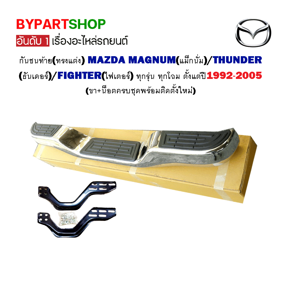 กันชนท้าย(ทรงแต่ง) MAZDA MAGNUM(แม็กนั่ม)/THUNDER(ธันเดอร์)/FIGHTER(ไฟ ...