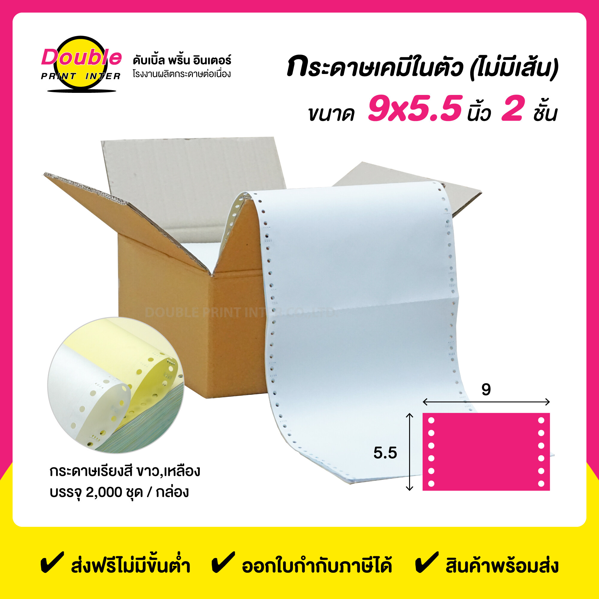 กระดาษต่อเนื่องปอนด์ 60 แกรม ขนาด 9x11 นิ้ว 1 ชั้น บรรจุ 2 000 ชุด