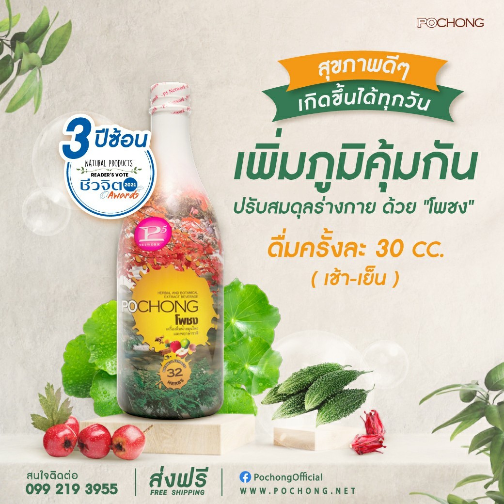 โพชง (POCHONG) น้ำสมุนไพร 32 ชนิด 5 ขวดสุดคุ้ม - Pochong - ThaiPick