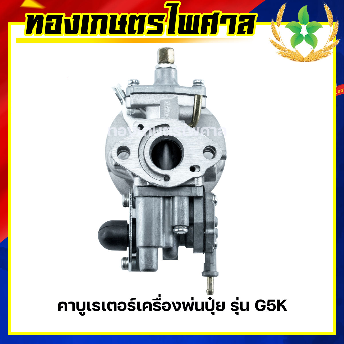 คาบูเรเตอร์เครื่องพ่นปุ๋ย รุ่น G5K | Lazada.co.th
