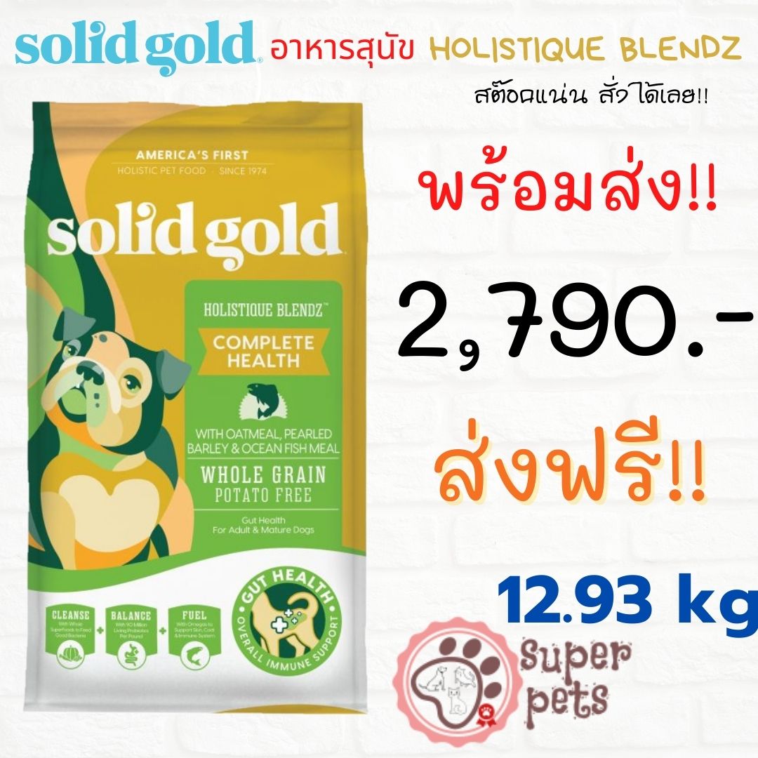 Solidgold Holistique Blendz อาหารเม็ดสุนัข โฮลิสติก สูตรปลาทะเล สำหรับ ...